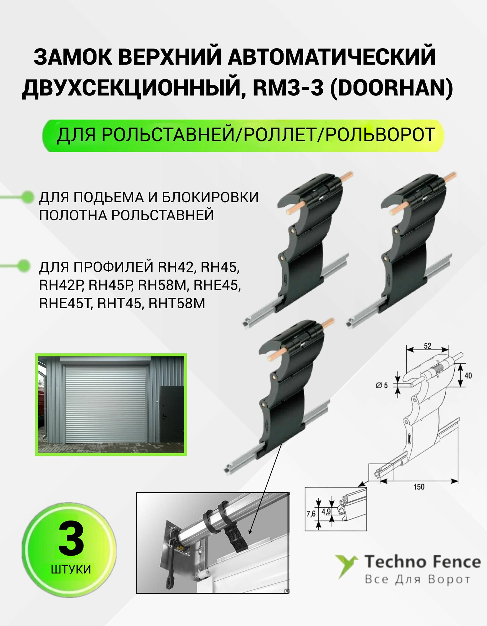 Замок верхний автоматический, для рольставен (DOORHAN) RM3 - 3 шт