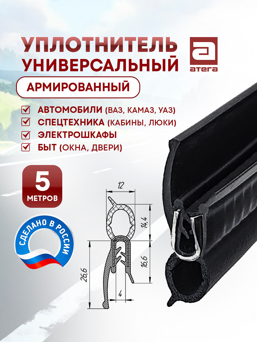 Уплотнитель армированный металлом РКИ-16-01 Артикул: У-912229-5 5 метров