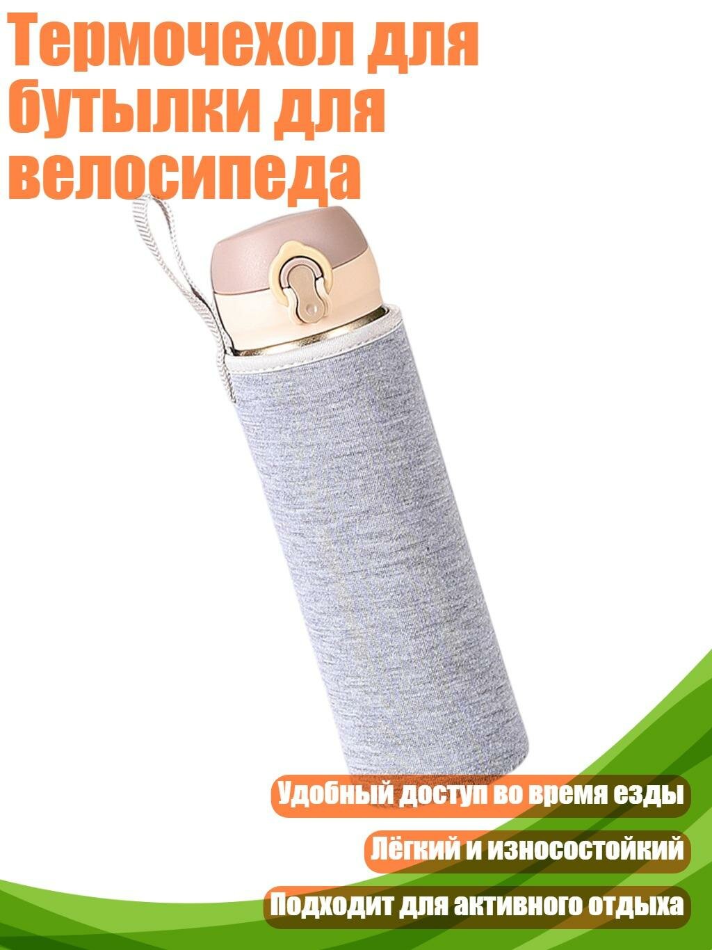 Термочехол для бутылки для велосипеда, Серый