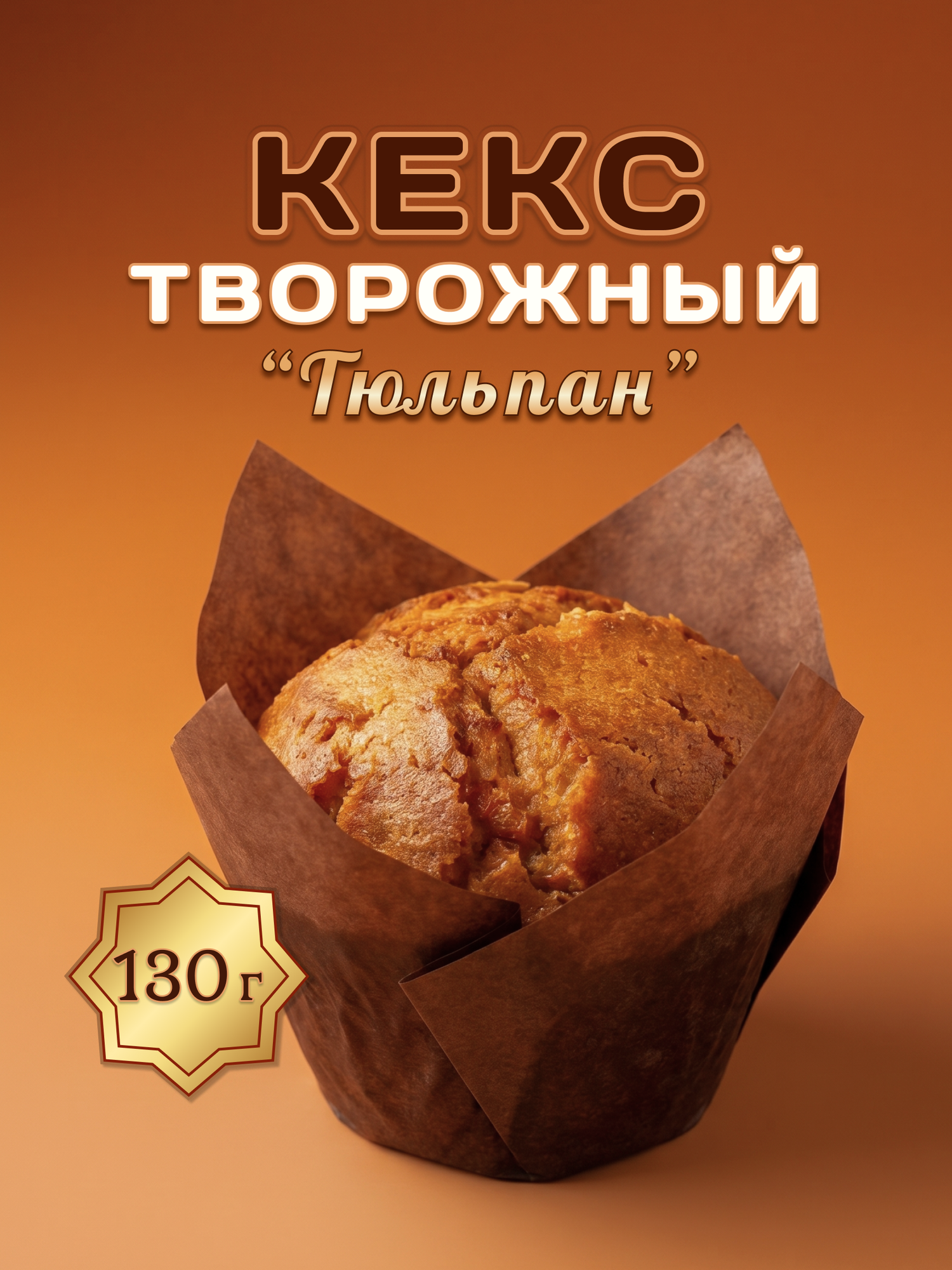 Кекс творожный "Тюльпан", готовый, 130 гр, без начинки, 1 шт.