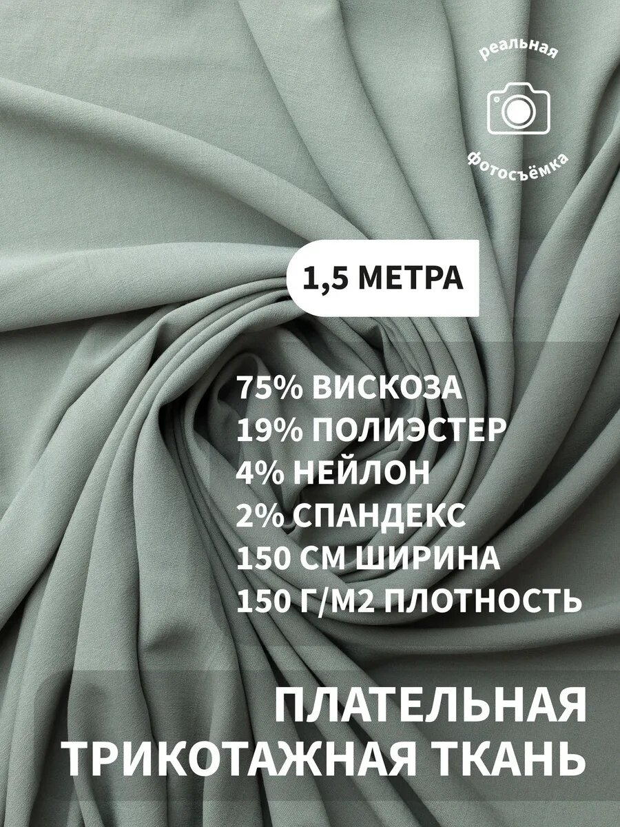 Плательная ткань вискоза стрейч, 75% вискоза, 19% полиэстер, 44 нейлон, 2% спандекс, мягкая, для пошива одежды, отрез 1.5м