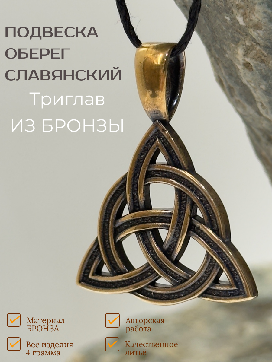 Славянский оберег, подвеска