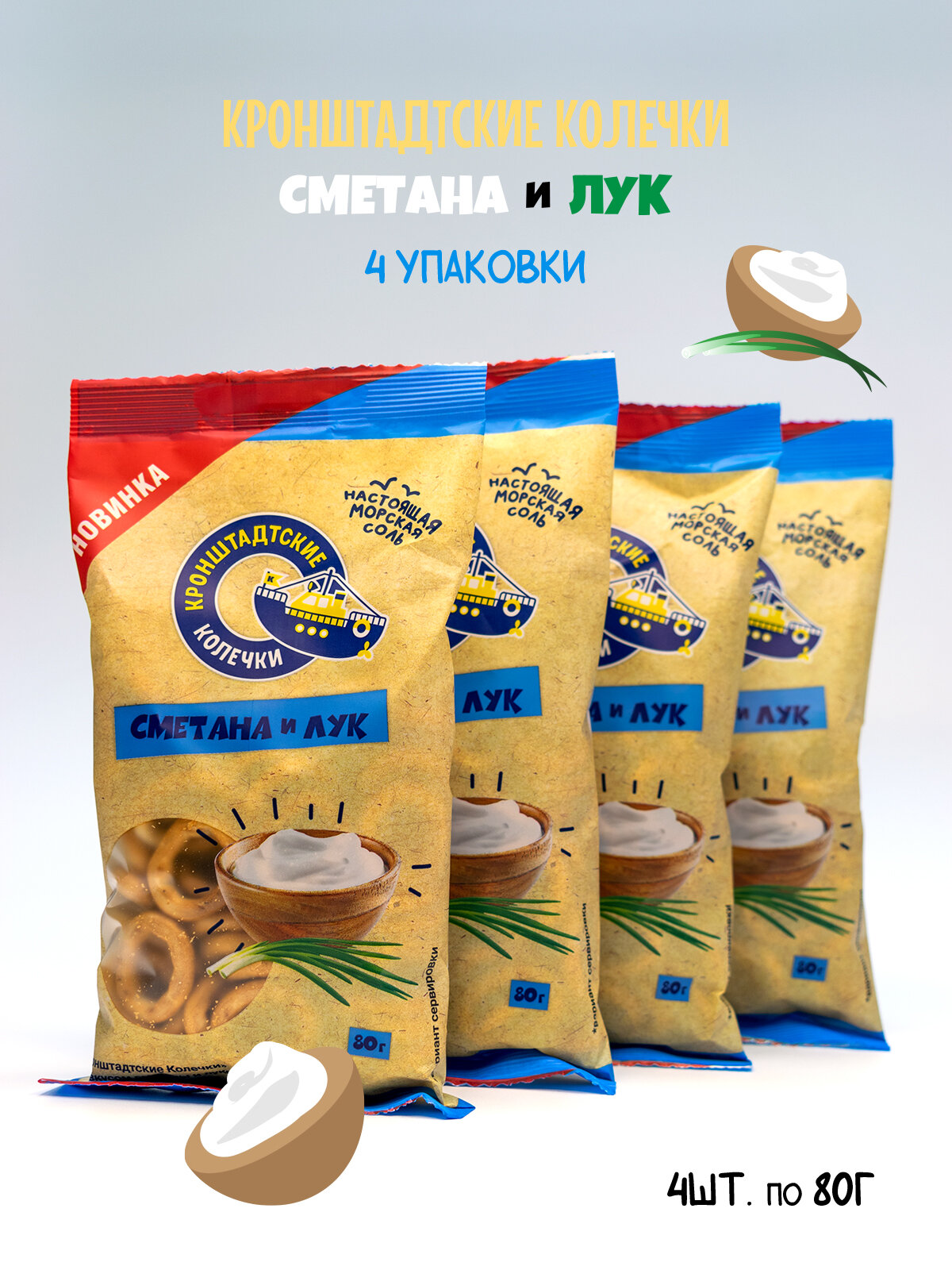 Сушки Кронштадтские колечки со вкусом сметаны и лука