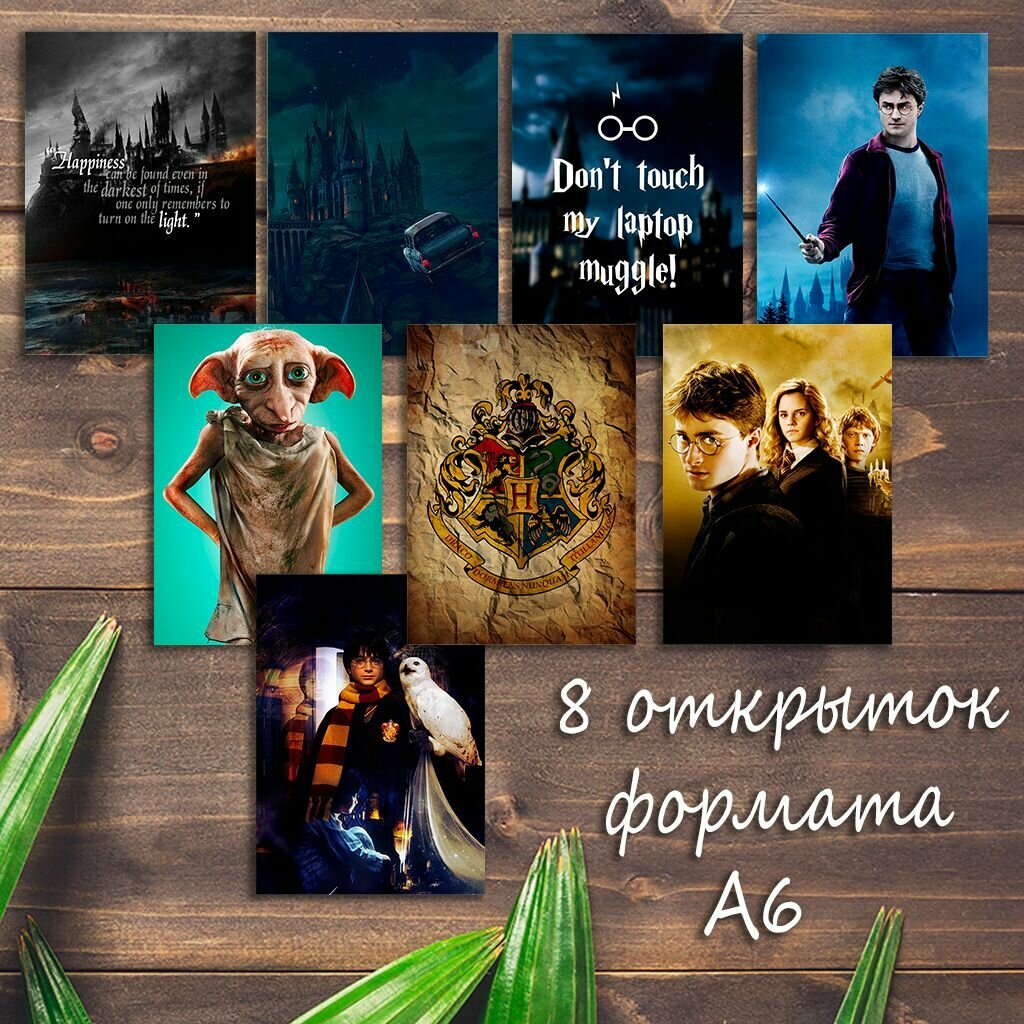 Большой набор открыток Гарри Поттер, 8 штук