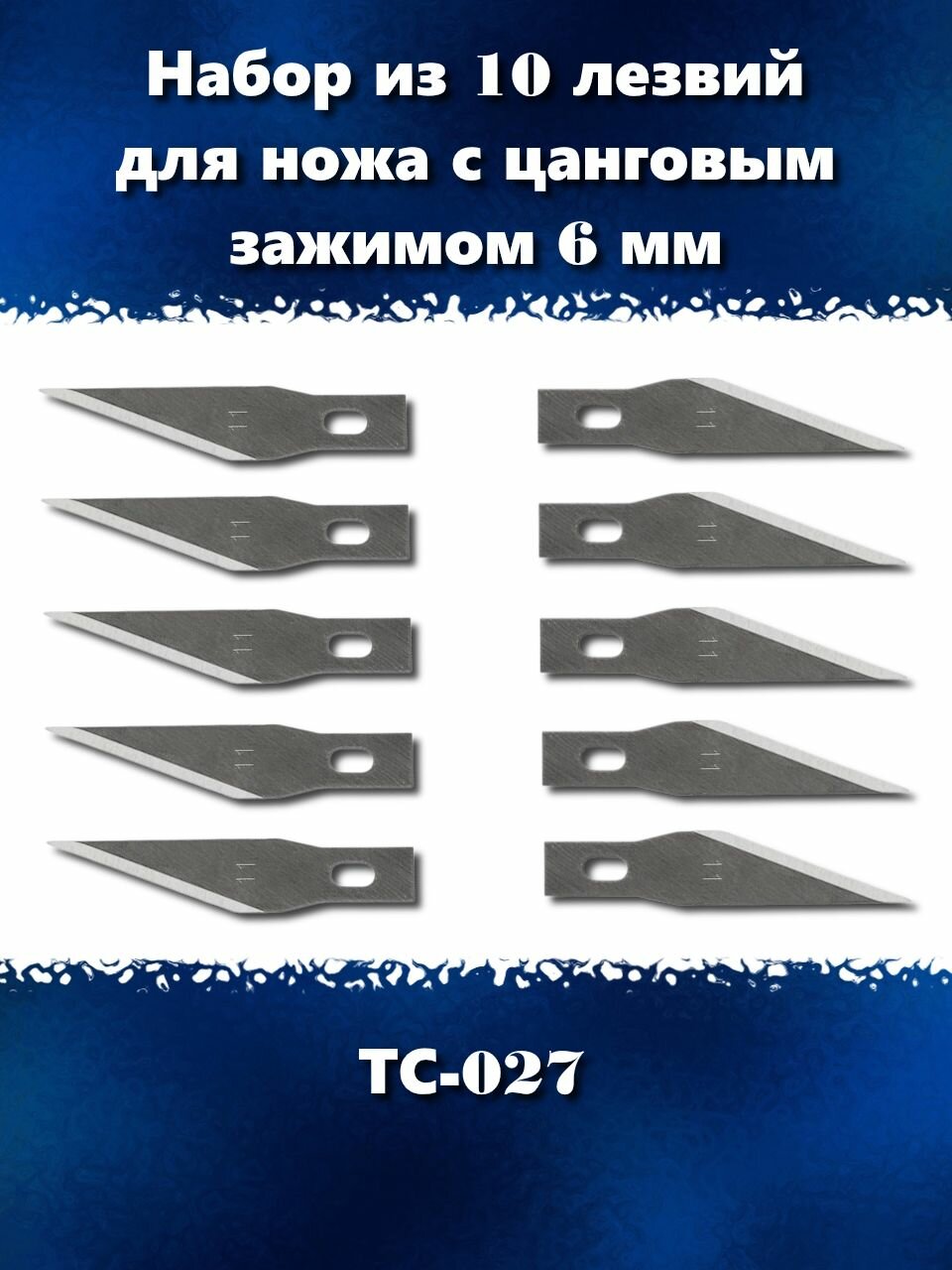 Набор из 10 лезвий для ножа с цанговым зажимом 6 мм, ТС-027
