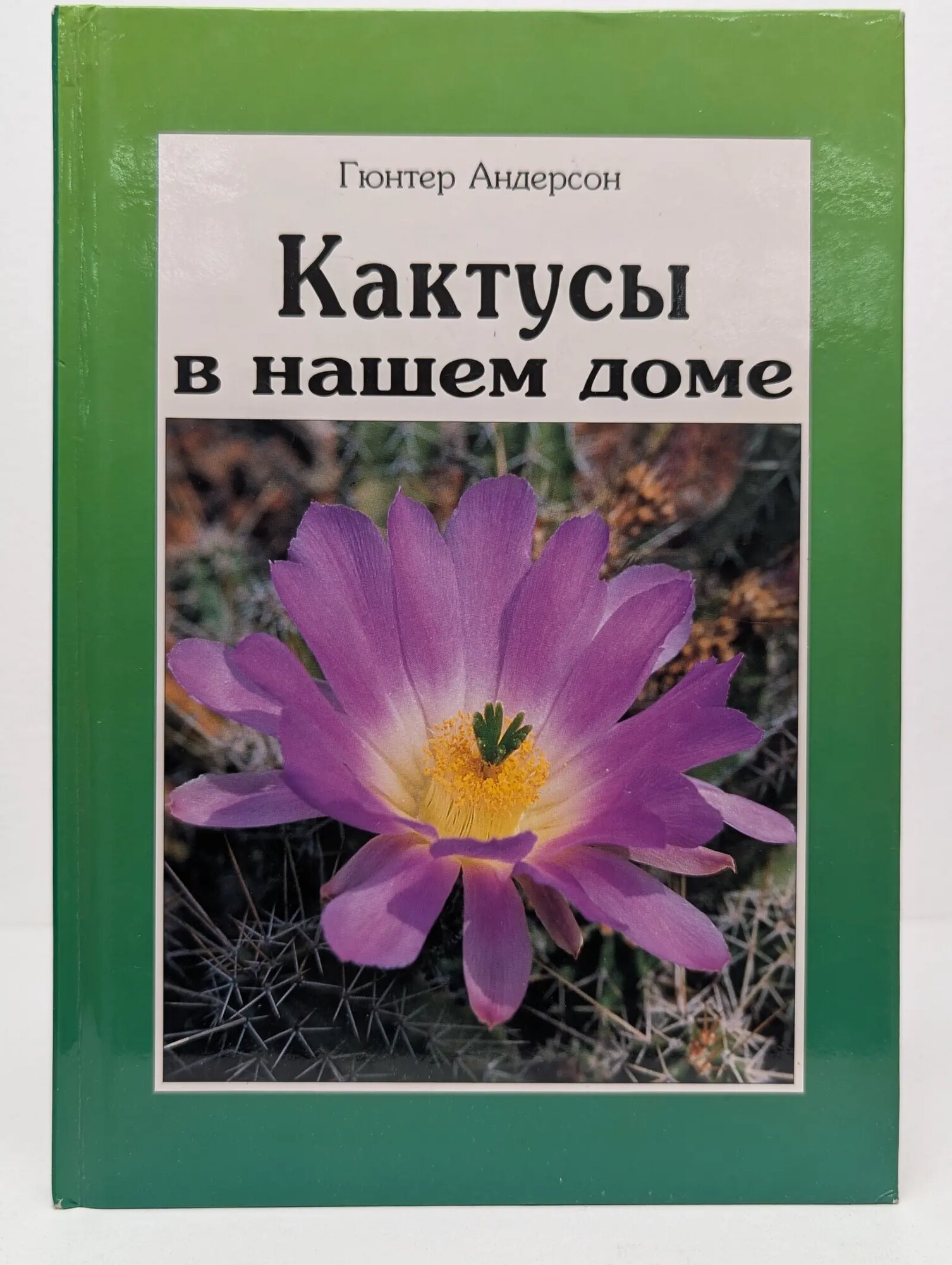 Кактусы в нашем доме Андерсон Гюнтер 1996