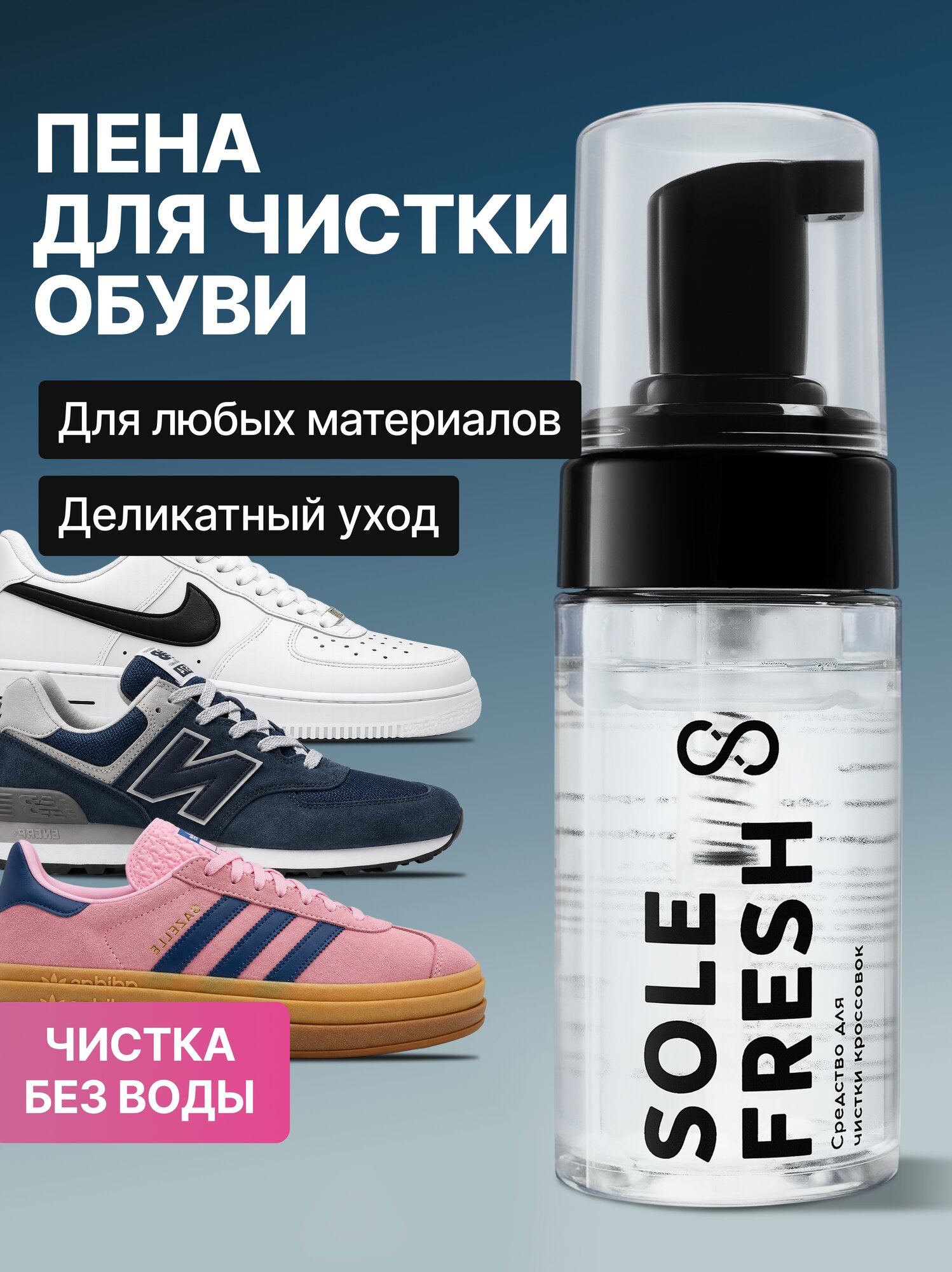 Пена-шампунь для чистки обуви из кожи, замши, нубука и ткани SOLE FRESH
