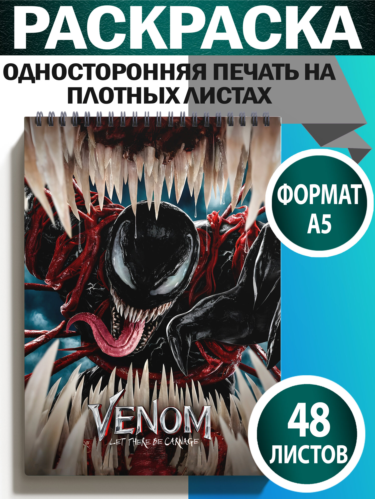 Раскраска Веном Venom