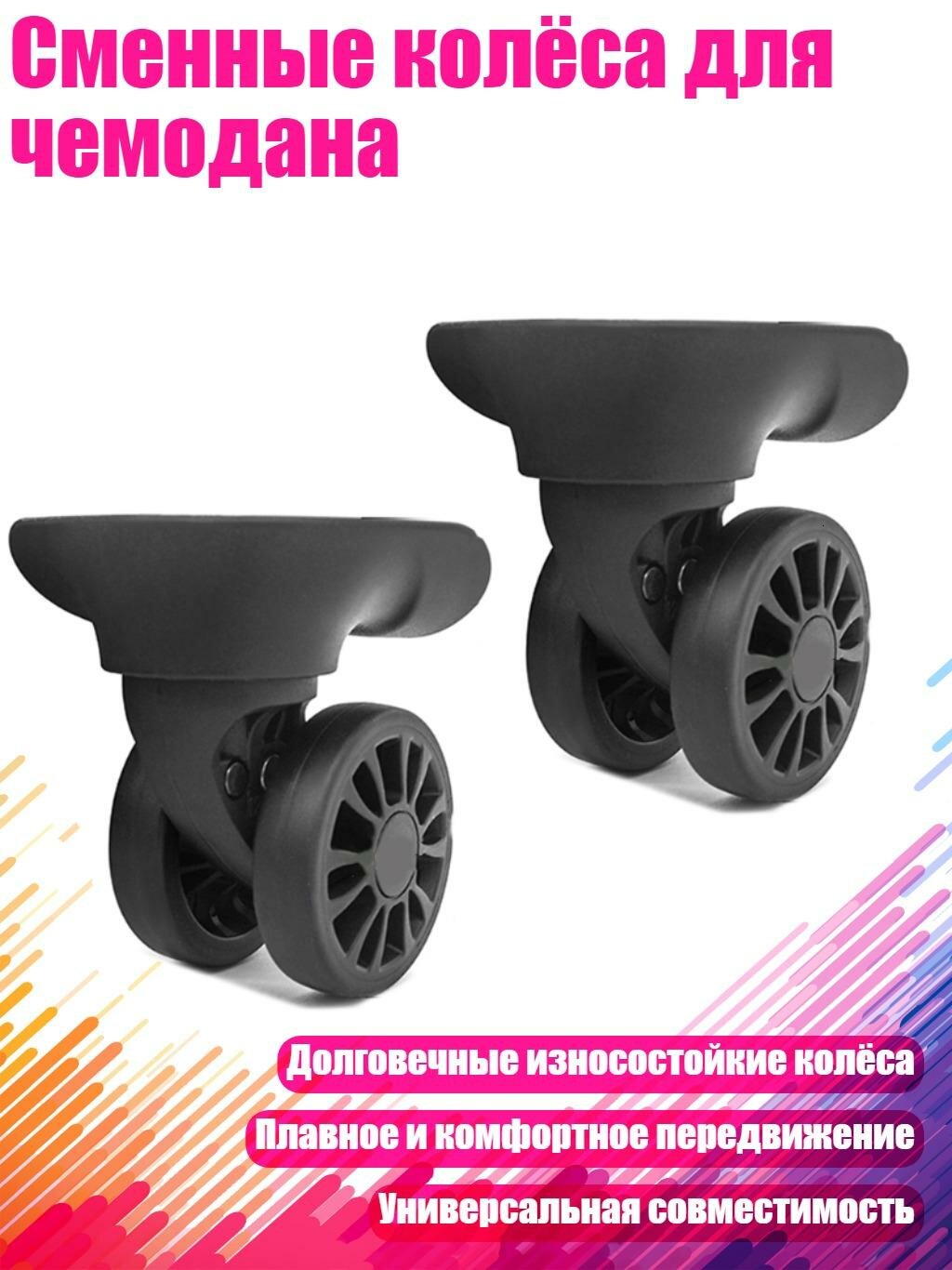 Сменные колёса для чемодана, W191