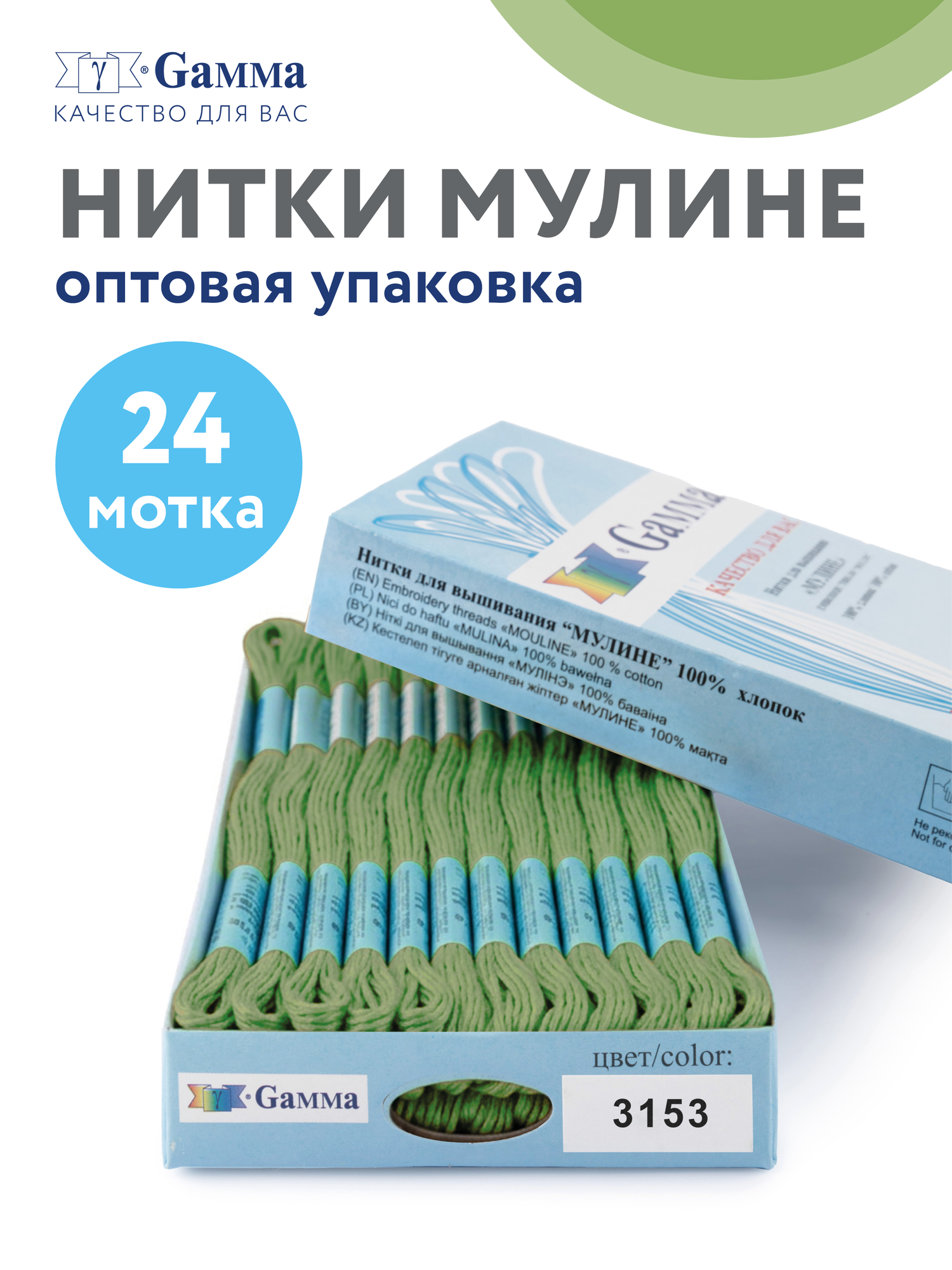 Набор ниток мулине Гамма 24 шт 8 м оптом для вышивания №3153 св. зеленый