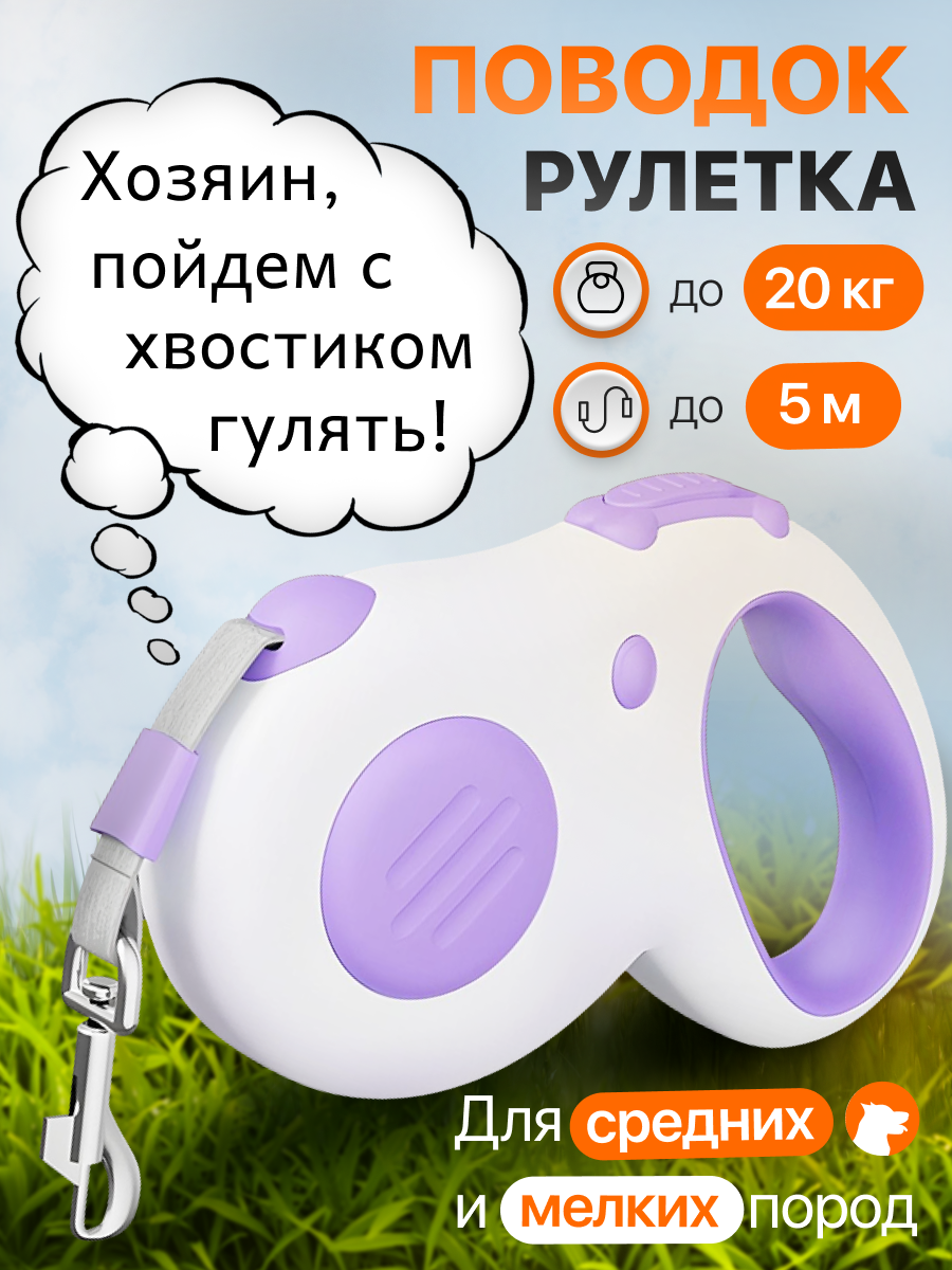 Поводок для собак рулетка, для мелких и средних пород, 5 м, до 20 кг