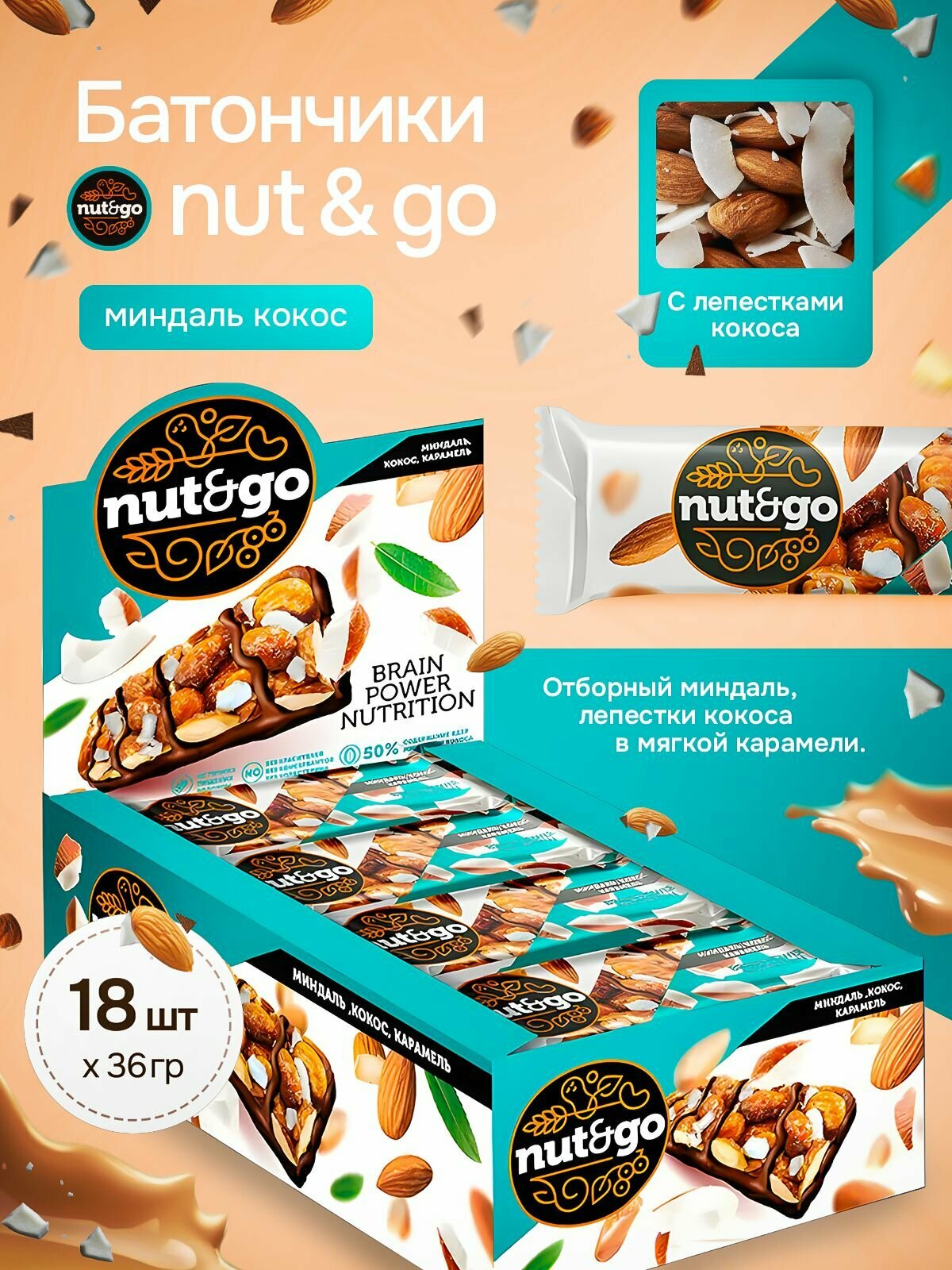 Nut&Go ореховые батончики со вкусом миндаль и кокос 18 шт по 36г
