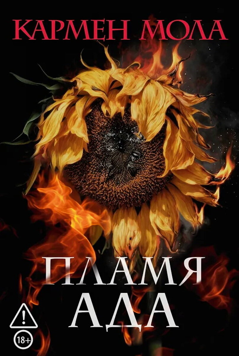 Книга Кармен Мола, Пламя ада