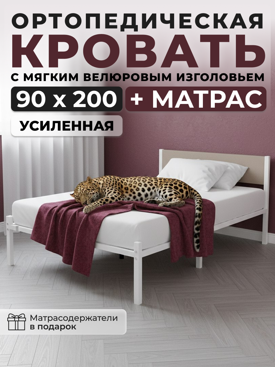 Кровать белая Alicia, бежевая мягкая спинка и матрас 90х200, металл, ортопедическое ламельное основание, усиленная