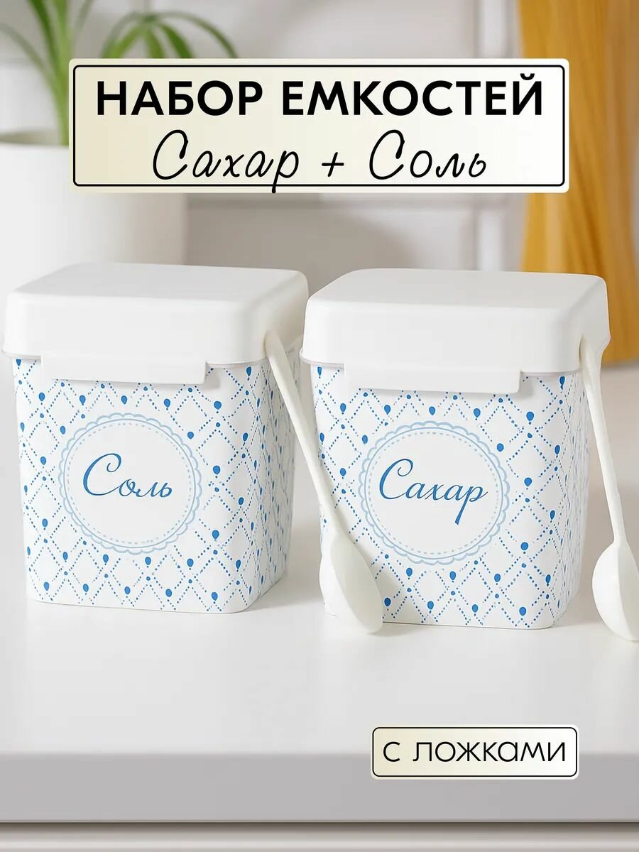 Емкости для сахара и соли Флорель, 1,2л