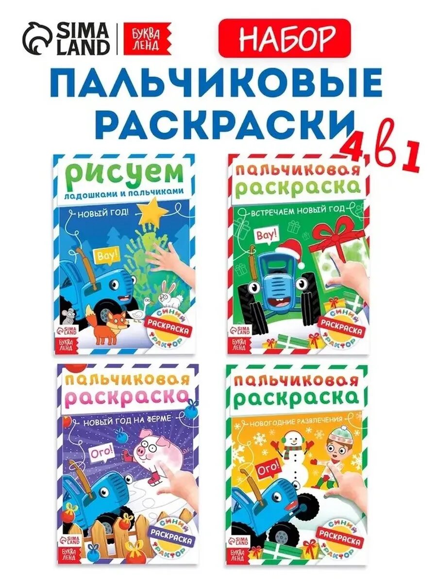 Весёлый новогодний набор пальчиковых раскрасок