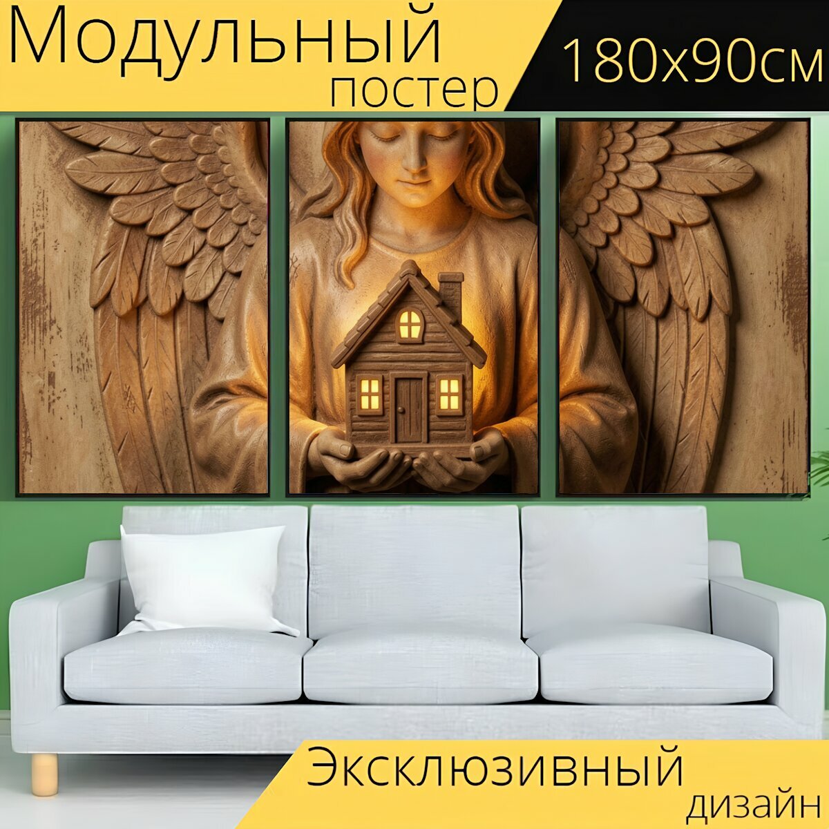 Модульный постер "Ангел с домиком в руках. Нежная резная фигура небесного хранителя с расправленными крыльями держит светящийся." 180 x 90 см. для интерьера на стену в тубусе