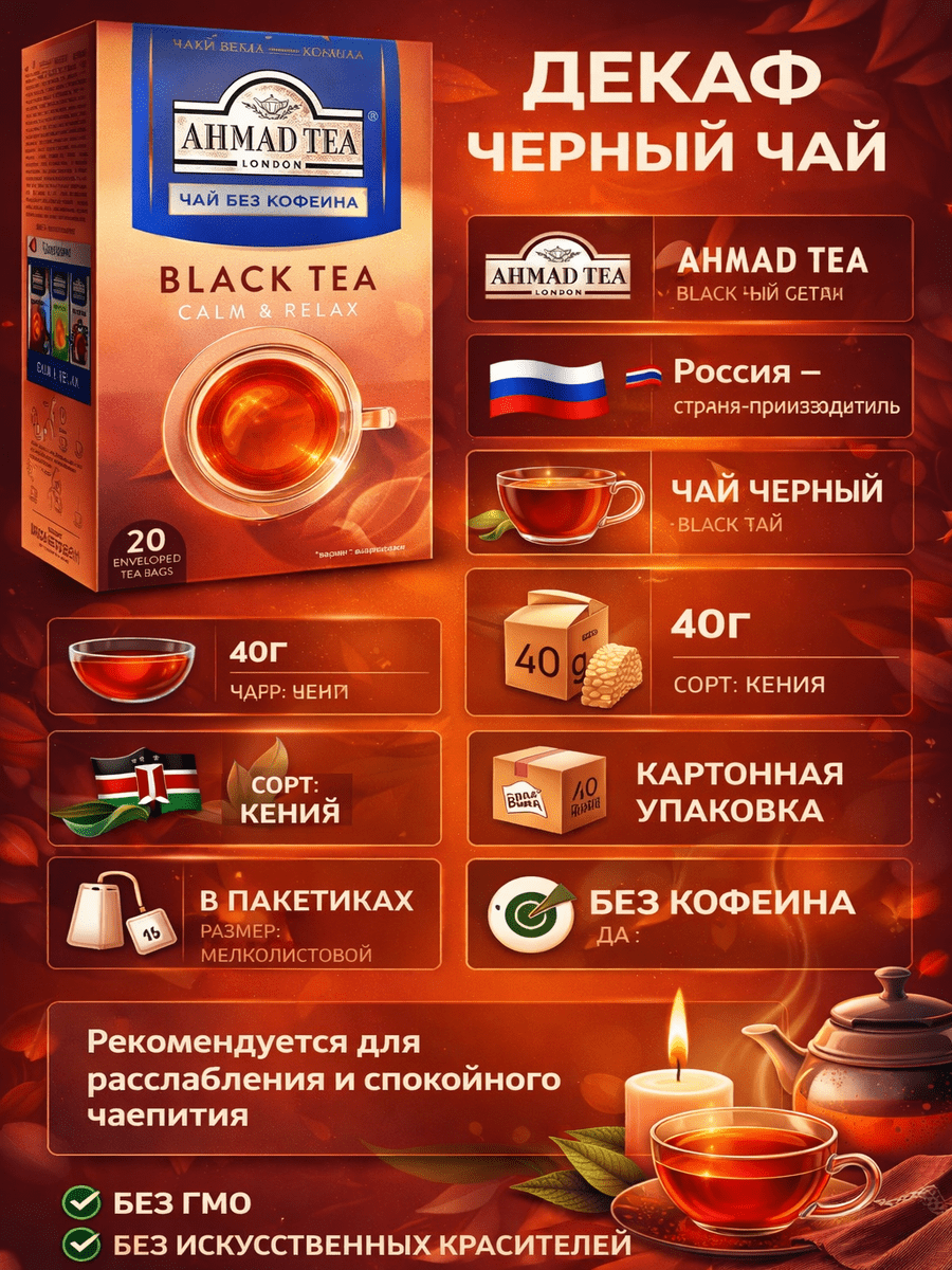 Чай черный Ahmad Tea Без кофеина (2г x 20шт), 40г
