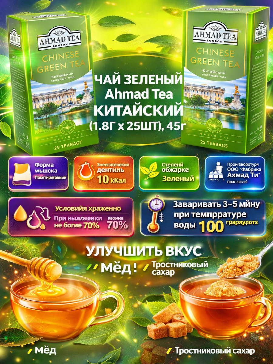 Чай зеленый Ahmad Tea Китайский (1.8г x 25шт), 45г x 2 упаковки