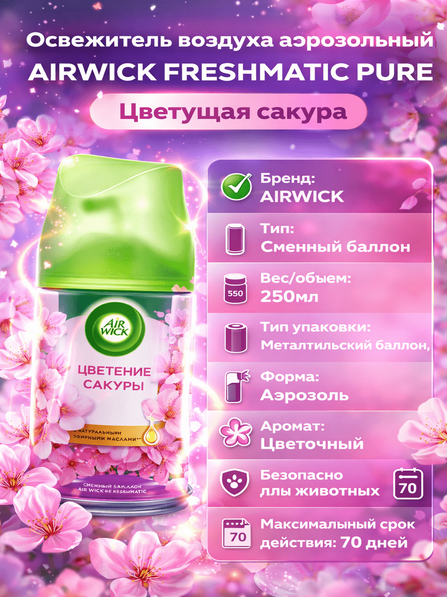 Освежитель воздуха аэрозольный AirWick Freshmatic Pure Цветущая сакура сменный баллон, 250мл