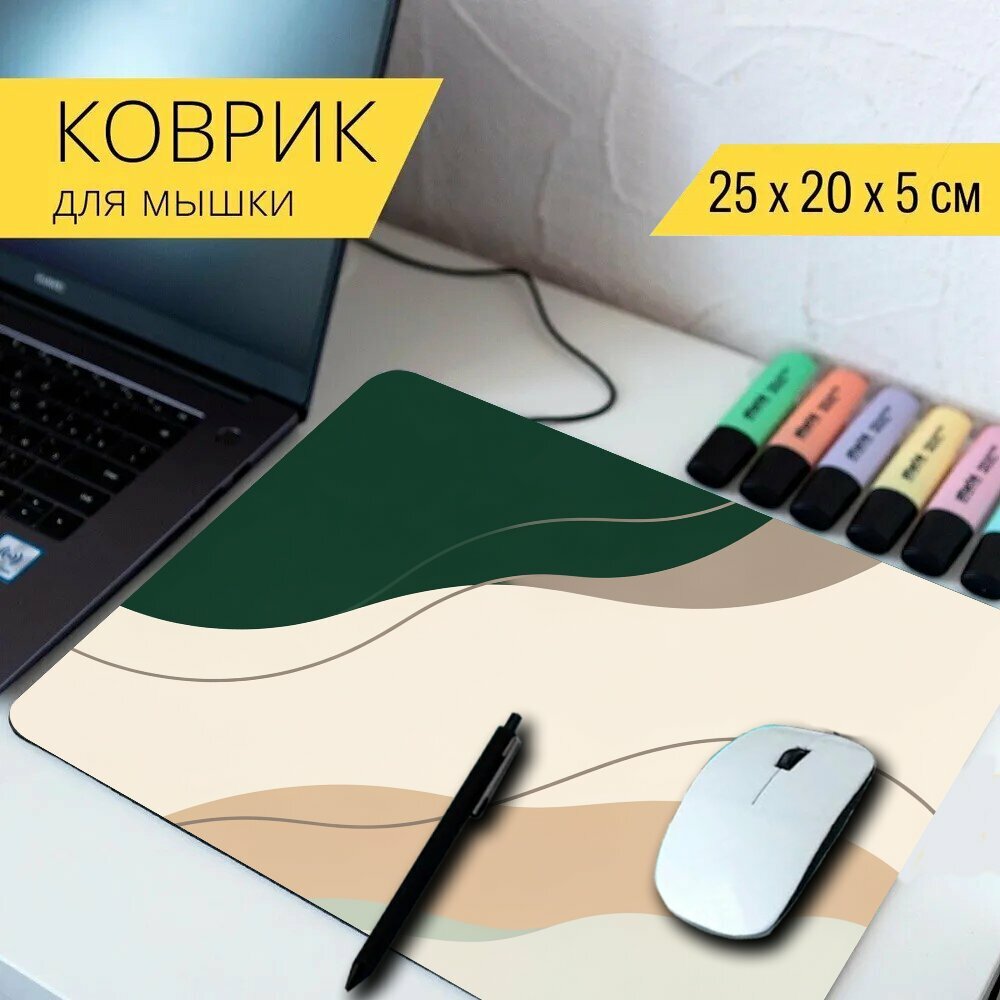 Коврик для мыши с принтом "Абстрактные волны в природных тонах. Минималистичная композиция с плавными изогнутыми линиями, мягкими цветными слоями и спокойной палитрой." 25x20см.