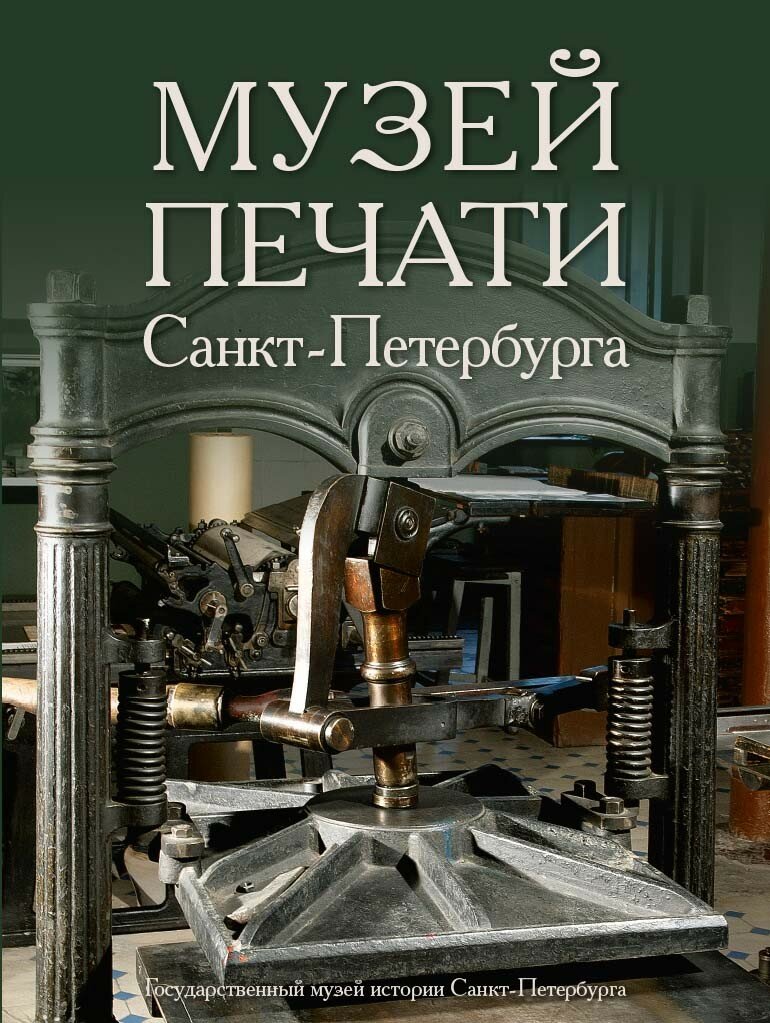 Буклет "Музей печати"