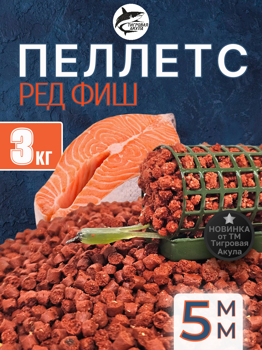 Пеллетс 5 мм Red Fish лосось 3 кг прикормка спод ПВА флэт фидер Тигровая Акула
