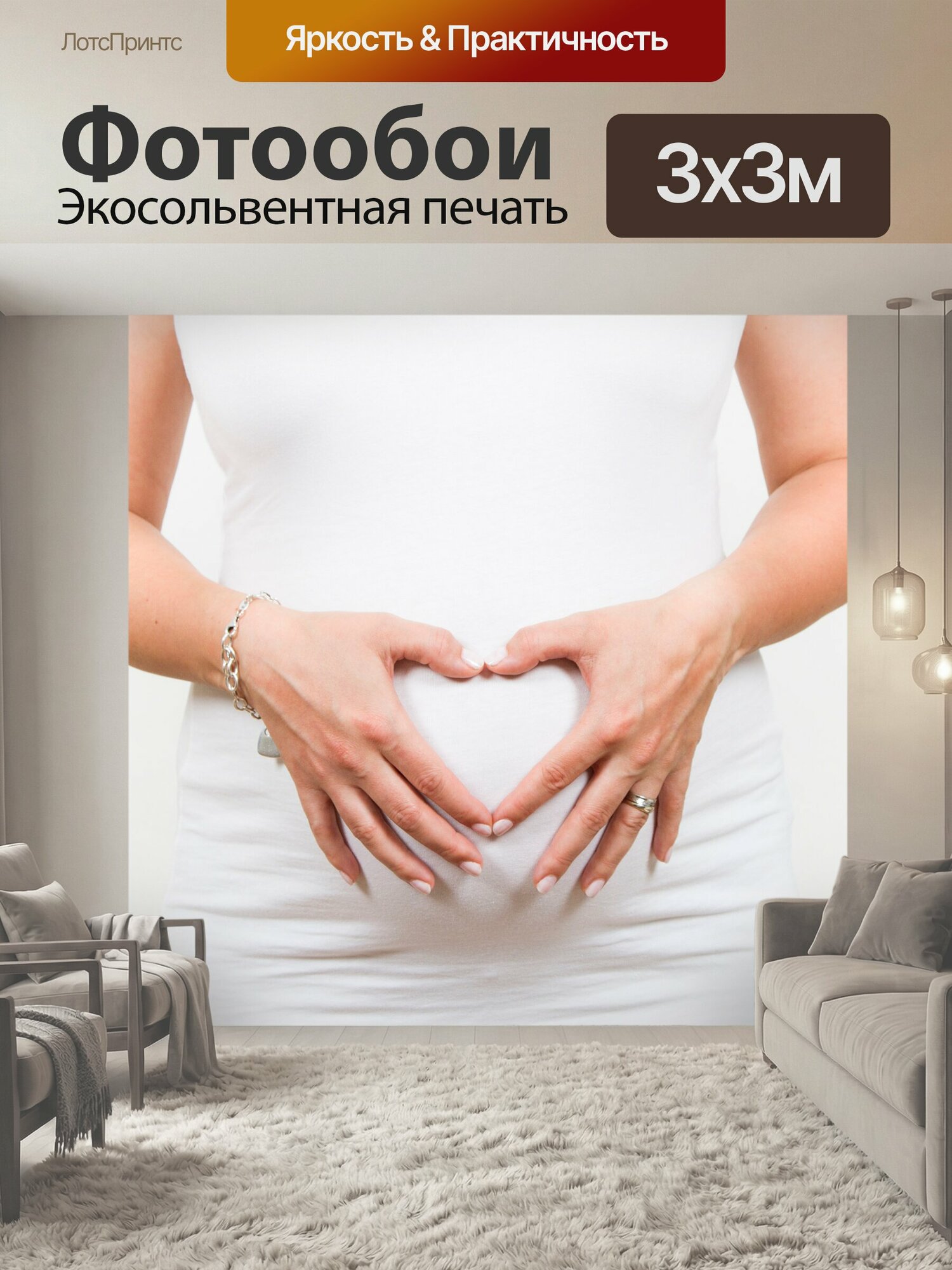 Фотообои "Беременность Беременность Bump беременные женщины леди девочка мальчик близнецы сердце форма ребенок милый здоровый здоровье Bump." 300x300 см. экосольвентная печать