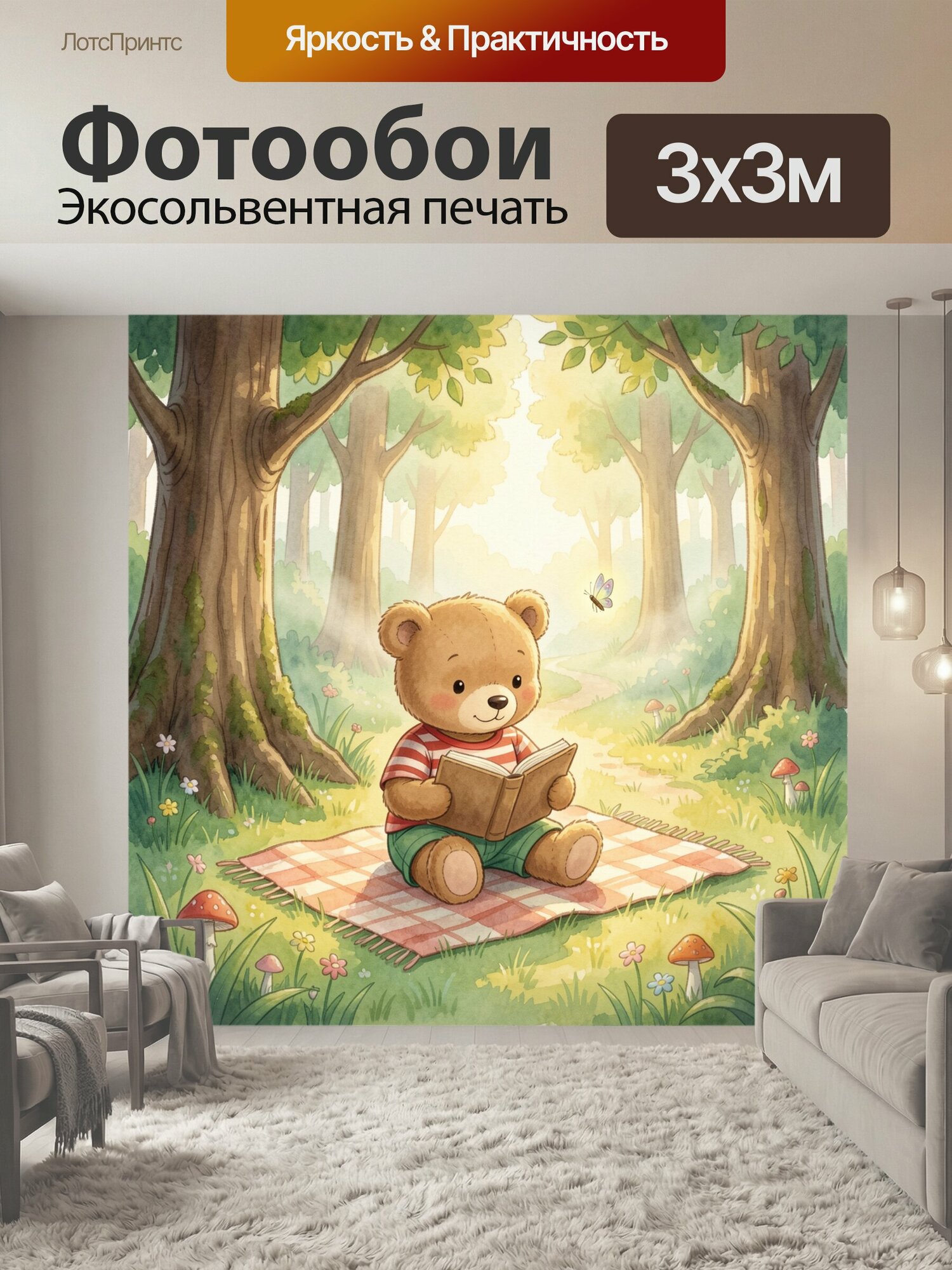 Фотообои "Медвежонок с книгой в лесу. Сказочный лесной сюжет в нежных пастельных тонах: плюшевый зверёк сидит на клетчатом пледе и читает книгу." 300x300 см. экосольвентная печать