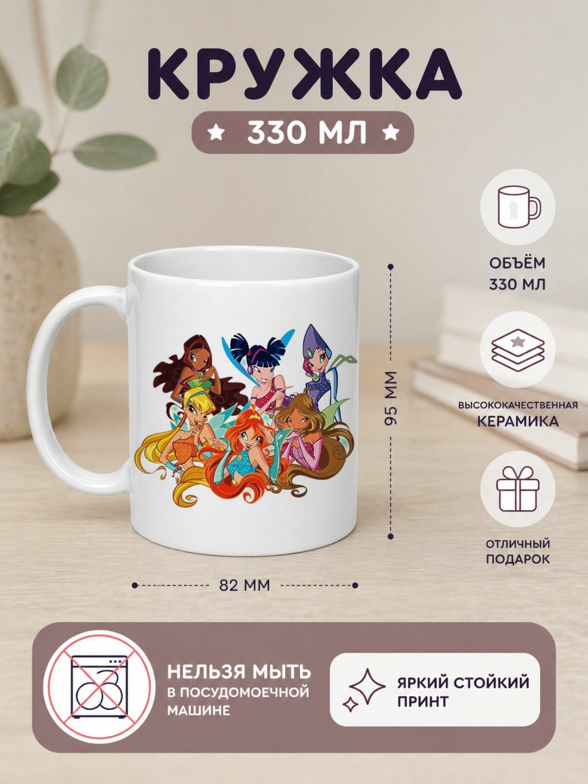 Кружка winx, винкс, 330 мл
