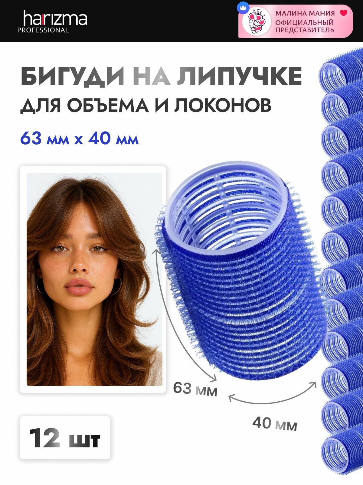 HARIZMA Бигуди на липучке синие 40*63мм 12 шт/уп
