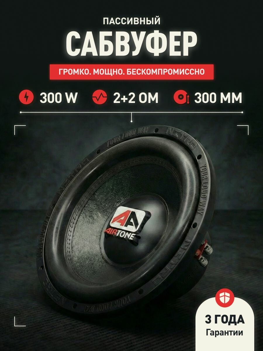 Сабвуферный динамик AIRTONE NITRO 300 12D2