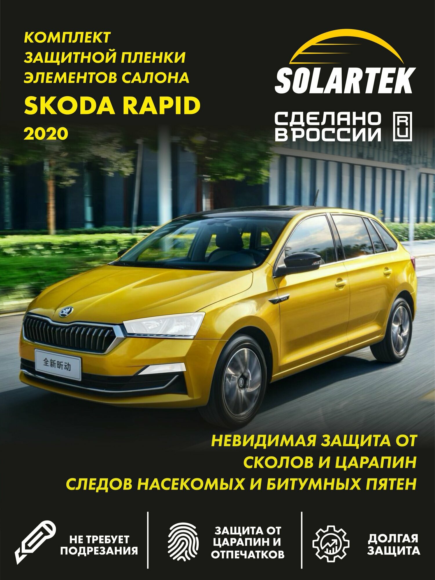 Бронепленка для фар на автомобиль SKODA RAPID 2020 солартек