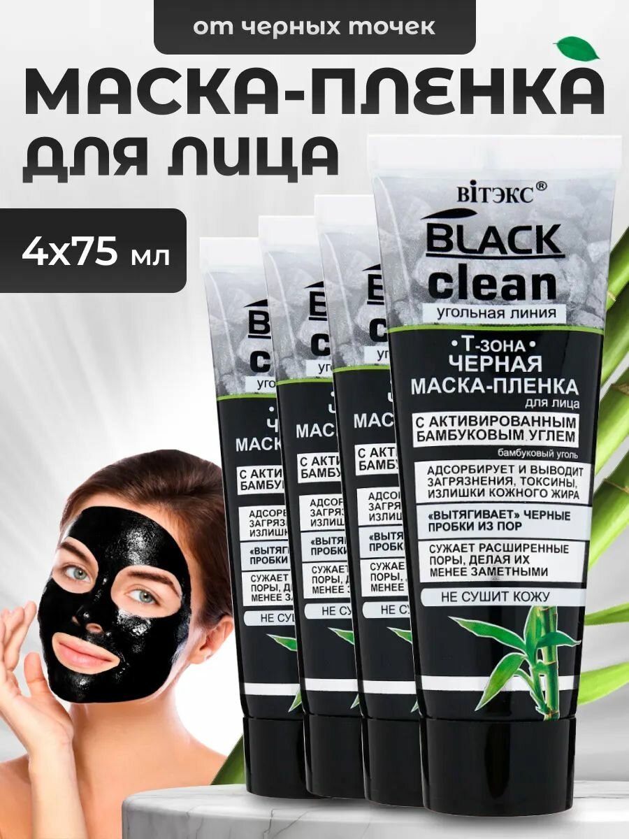 Витэкс Маска-пленка от черных точек для Т-зоны с активированным бамбуковым углем Black Clean 4 шт по 75 мл