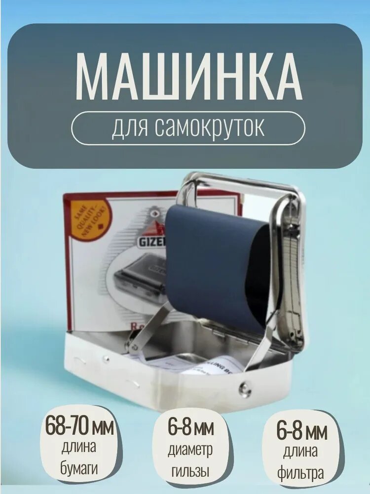 Машинка для скручивания сигарет