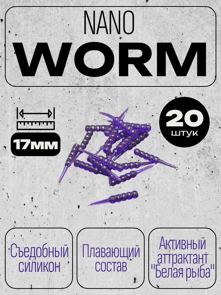 Силиконовая приманка для мормышинга ароматизированная Worm 0.7"