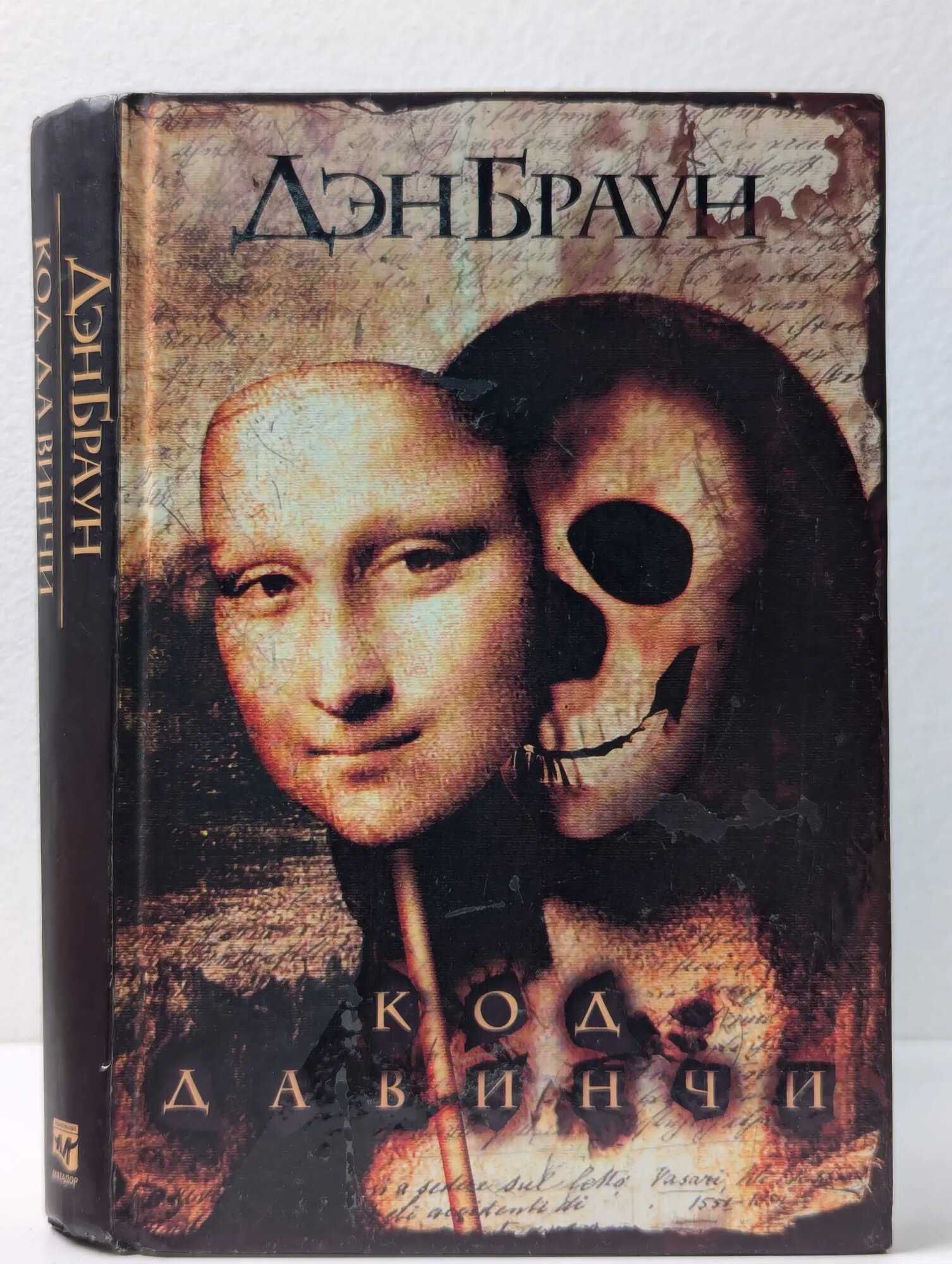 Код да Винчи Браун Дэн 2005