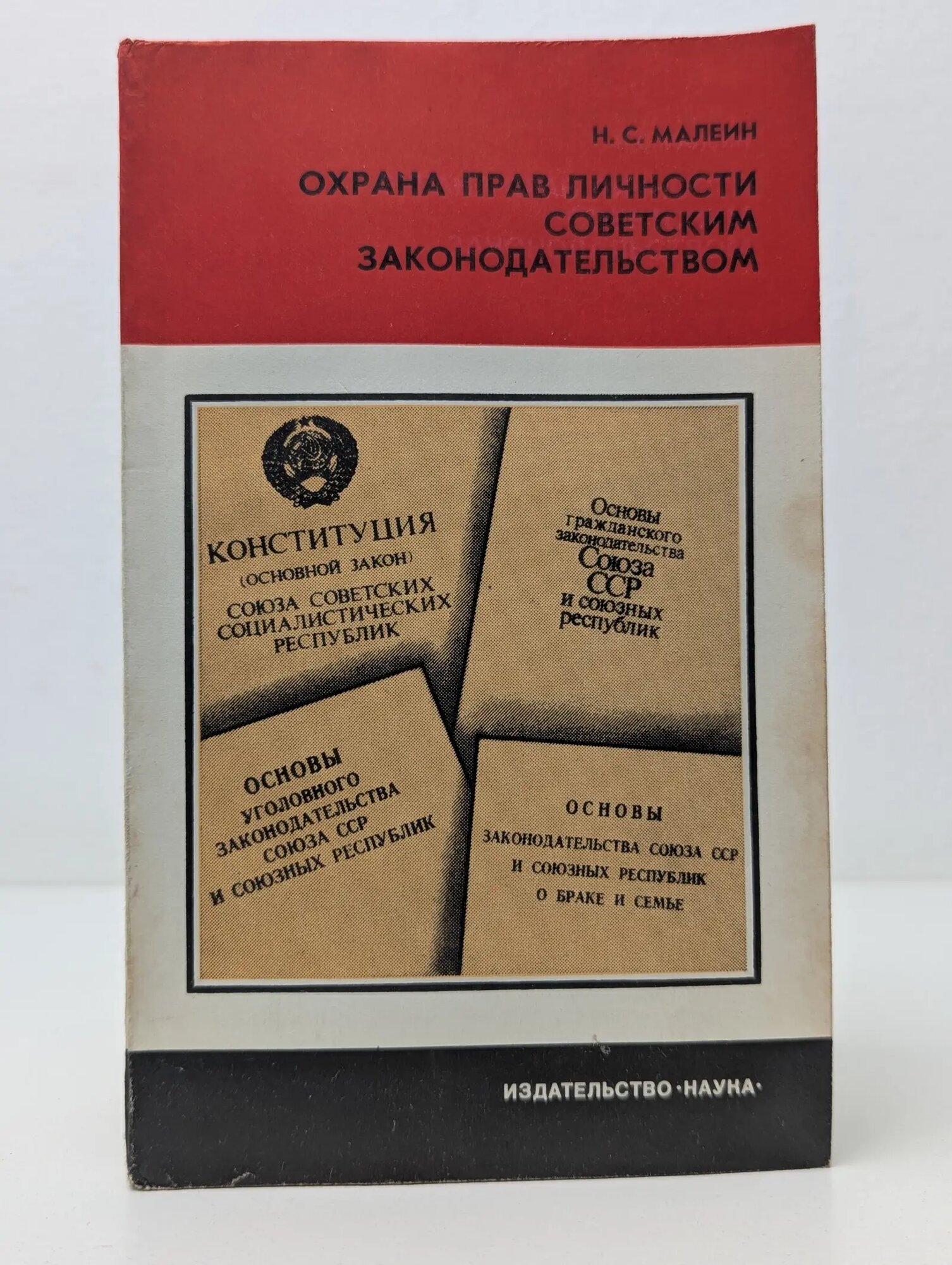 Конституция СССР. Личность и право. Охрана прав личности советским законодательством Малеин Николай Сергеевич 1985