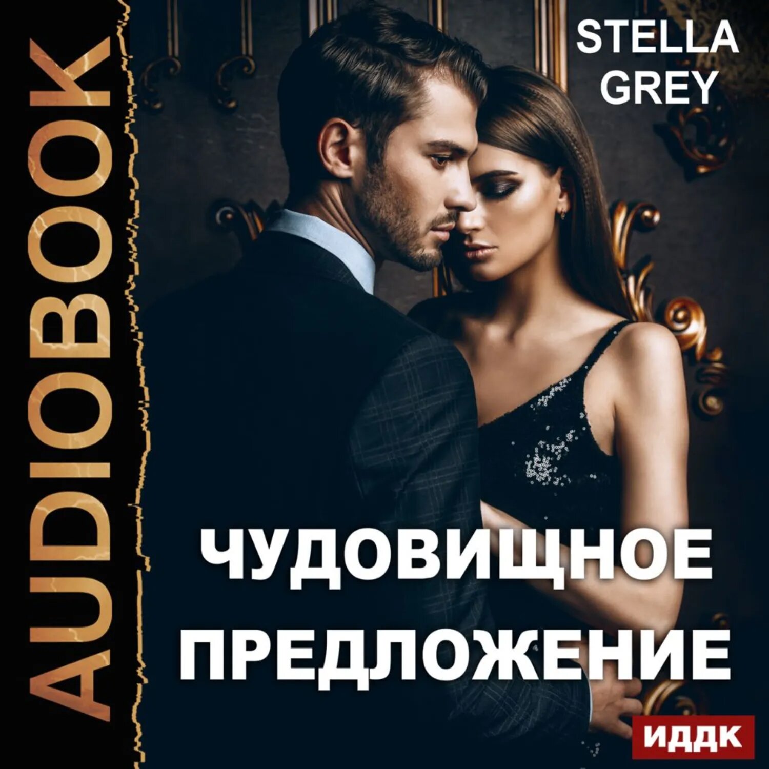 Чудовищное предложение [Аудиокнига]