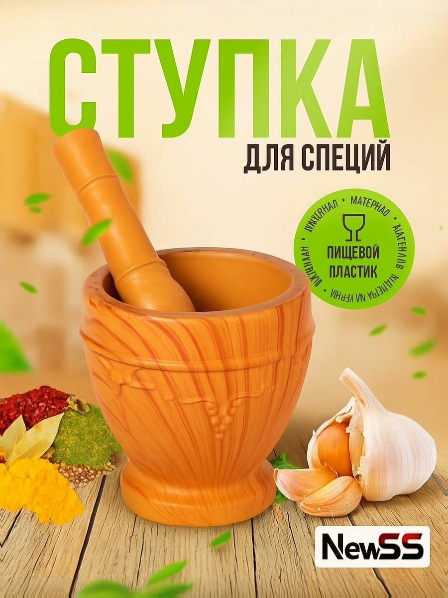 Ступка с пестиком NewSS, пищевой пластик, диаметр 10 см, 300мл, бежевый цвет