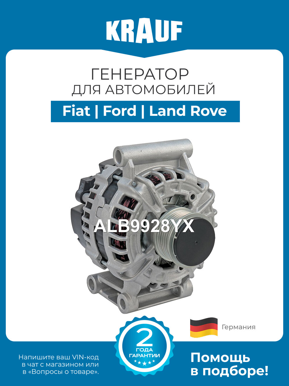 Генератор KRAUF ALB9928YX для автомобилей Fiat Ducato; Ford Tourneo, Transit; Land Rover Defender