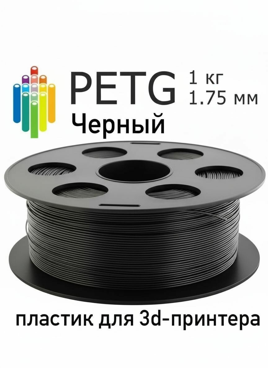 Черный PETG Bestfilament (1 кг, 1.75 мм) пластик для 3D-принтера, петг филамент для 3D-печати