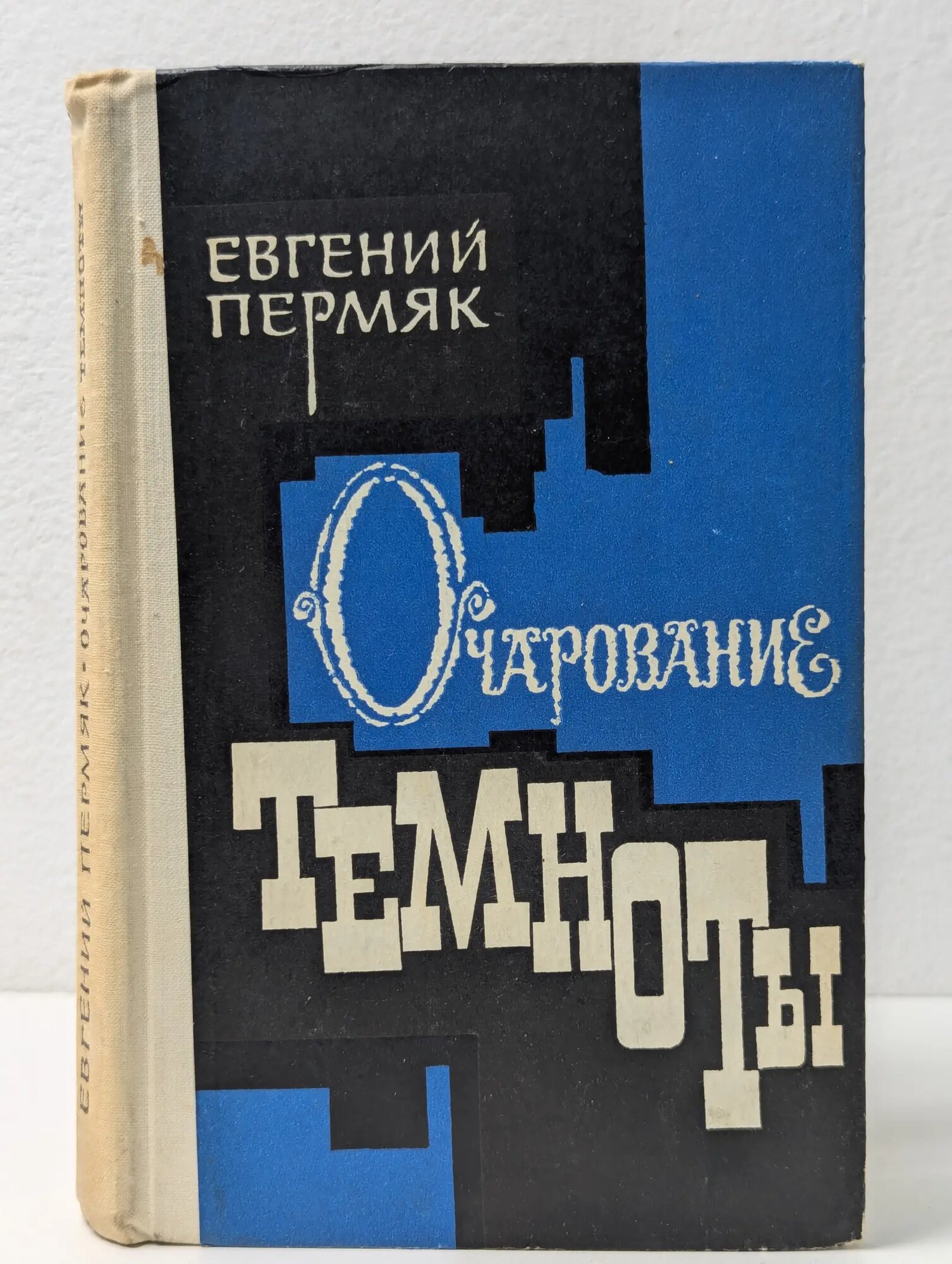 Очарование темноты Пермяк Евгений Андреевич 1976