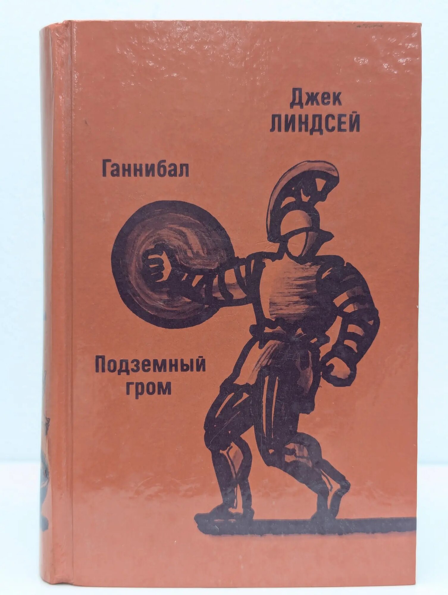 Ганнибал. Подземный гром Линдсей Джек 1989