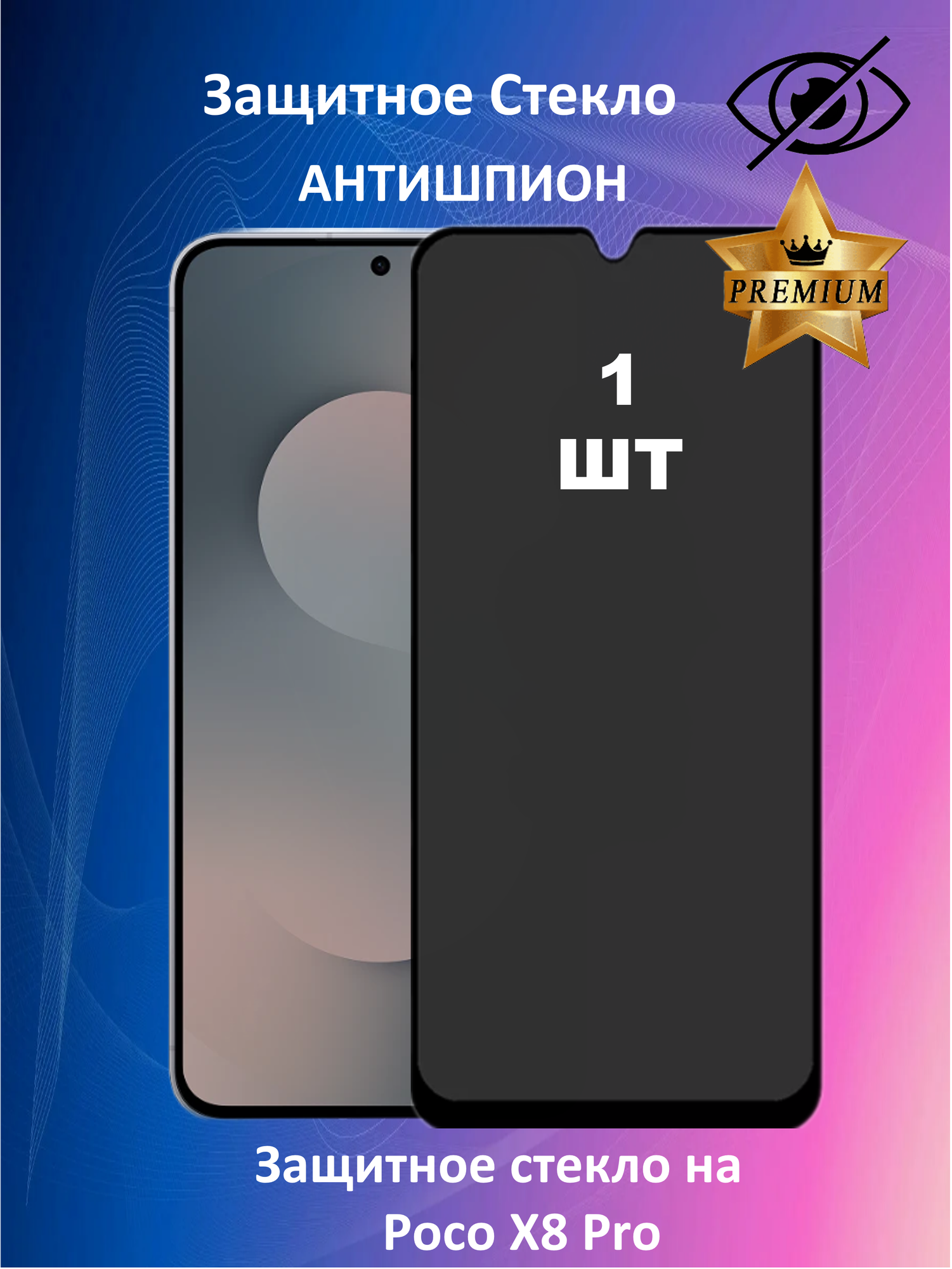 Противоударное стекло антишпион для Poco X8 Pro (В комплекте 1 штука)