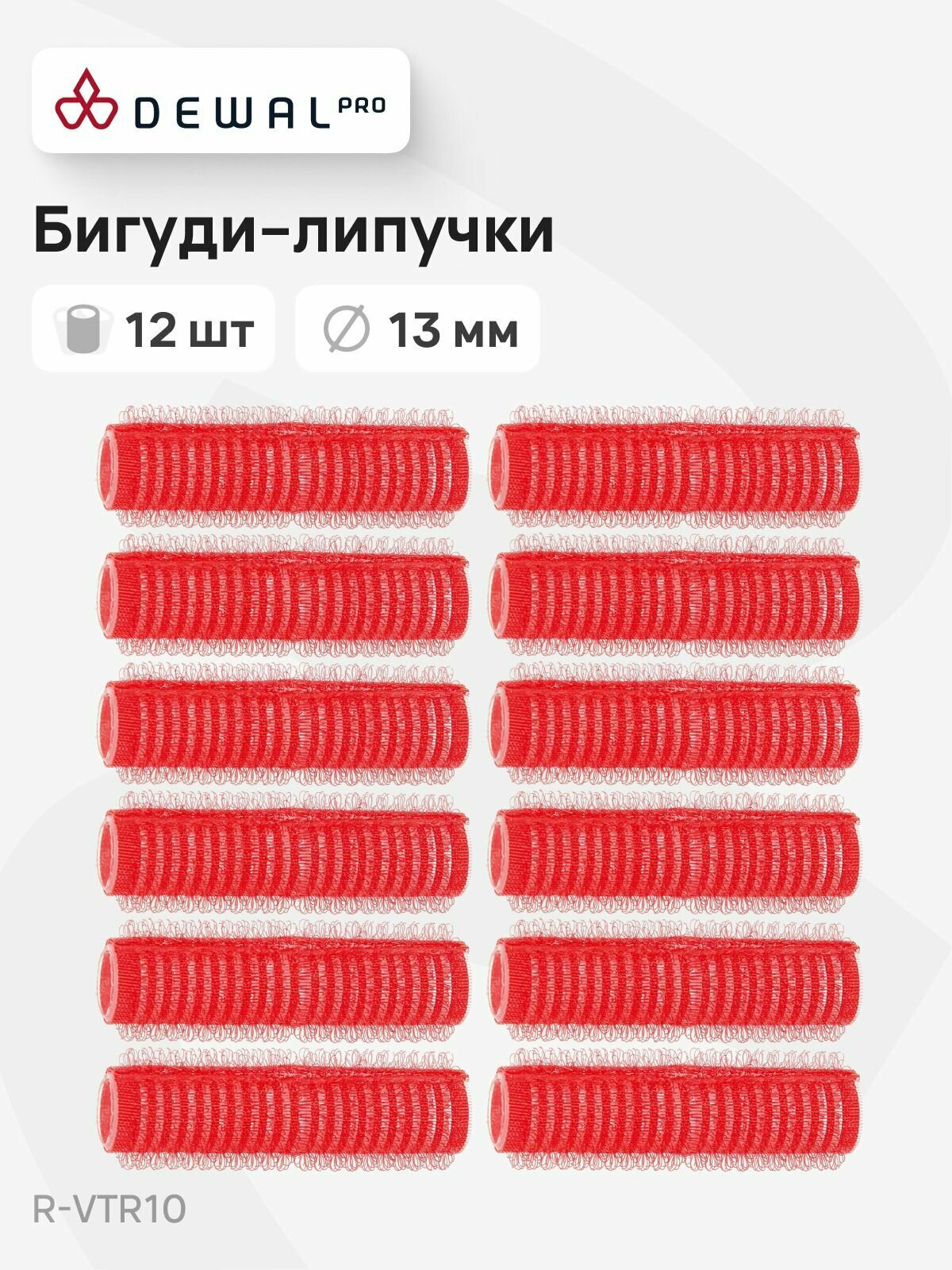 Бигуди-липучки 12 шт. Dewal R-VTR10