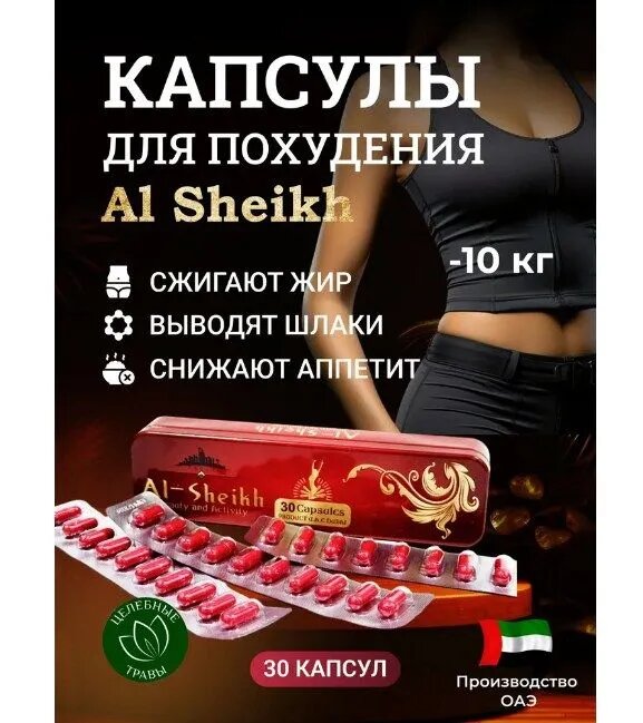 Таблетки для похудения Al-Sheikh, мощный жиросжигатель против лишнего веса