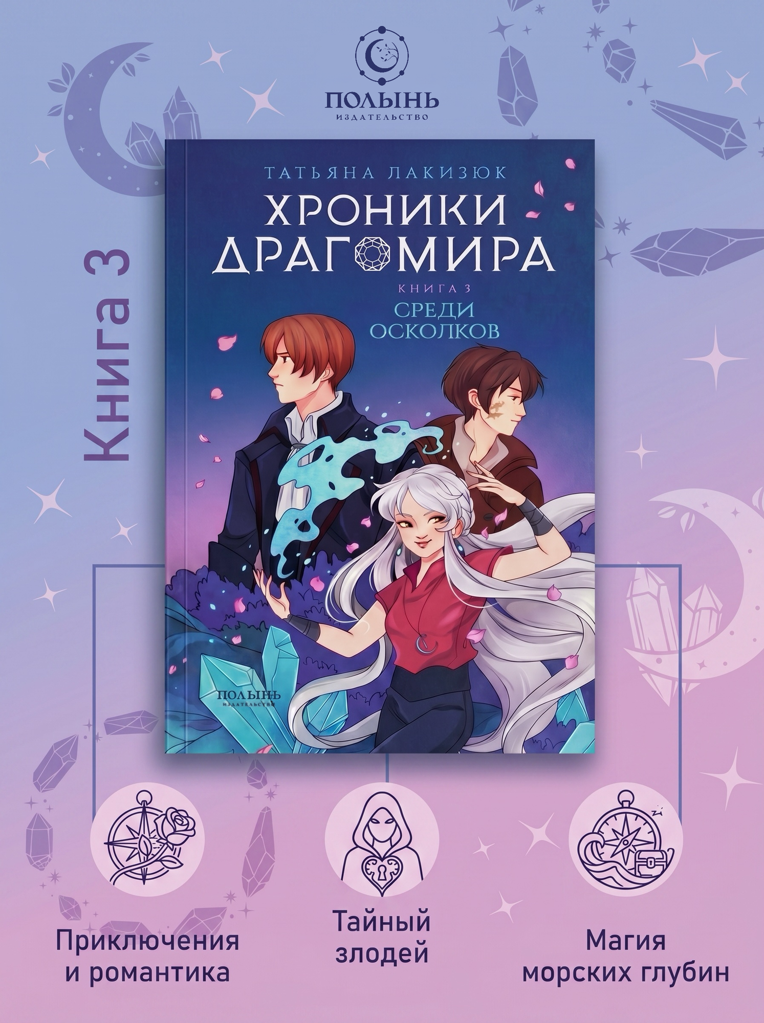 Хроники Драгомира. Книга 3. Среди осколков | Фэнтези для детей и подростков | Татьяна Лакизюк, Полынь | мягкая обложка