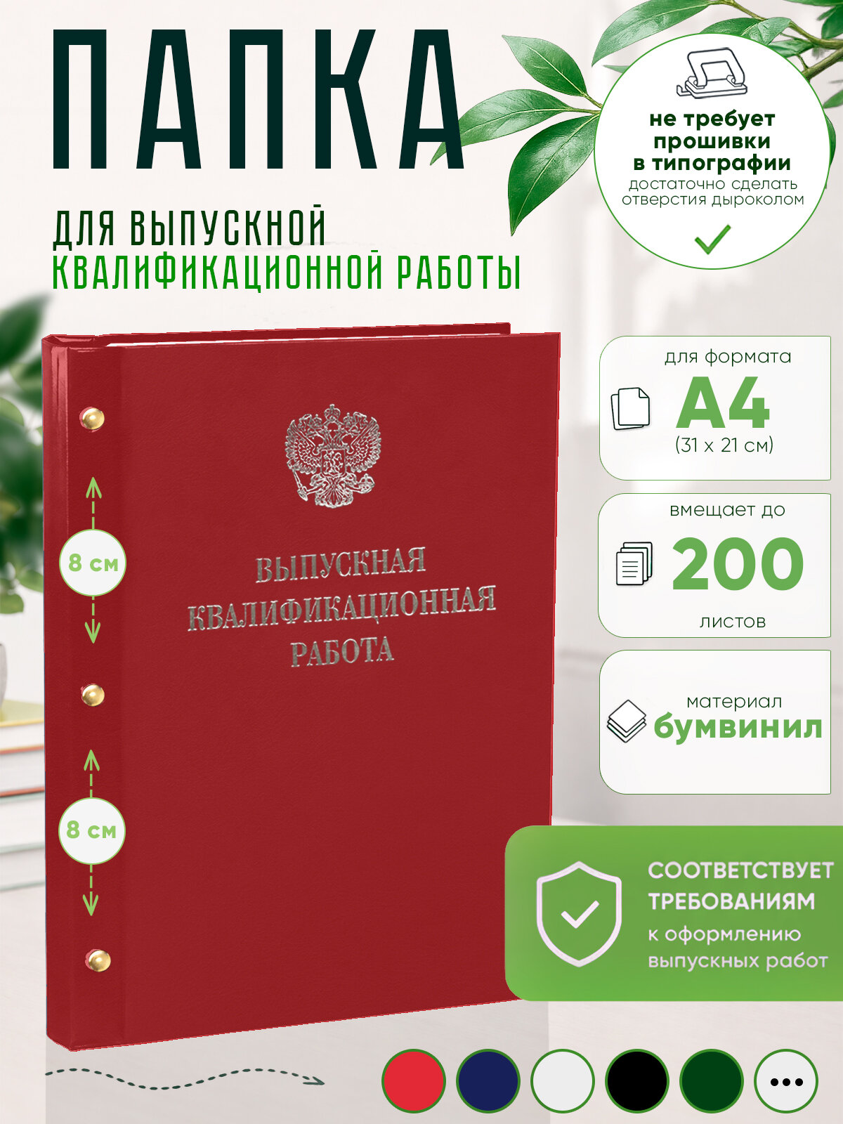Папка "Выпускная квалификационная работа" с гербом РФ, А4, бумвинил, красный, 200 листов, серебряное тиснение