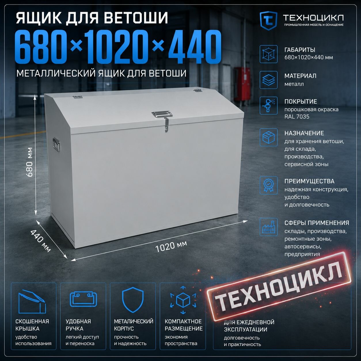 Контейнер металлический техноцикл для лезвий и лома металла КВ-680-1020-440 305 л 680х1020х440 мм, серый металлик, стандартная упаковка